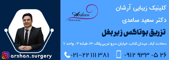 تزریق بوتاکس زیر بغل چیست + راهنمای کامل – کلینیک زیبایی آرشان